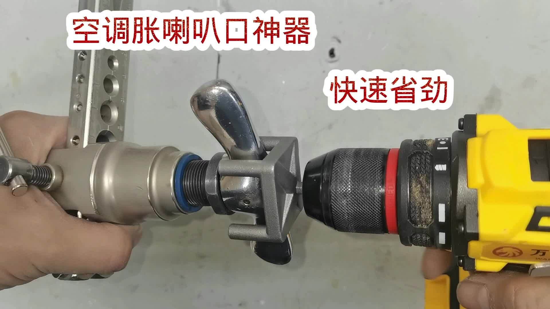 空调胀喇叭口你还在用手拧吗?用这款电动扩管器转换头分分钟搞定