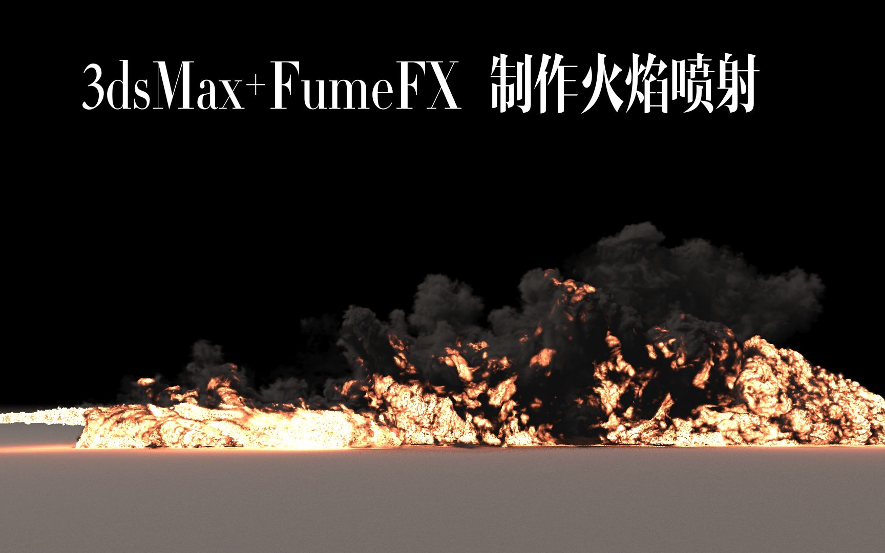 【3dsmax+fumefx】 制作火焰喷射(50倍速)