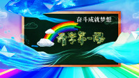 2022秋季开学第一课观看感:《奋斗成就梦想》