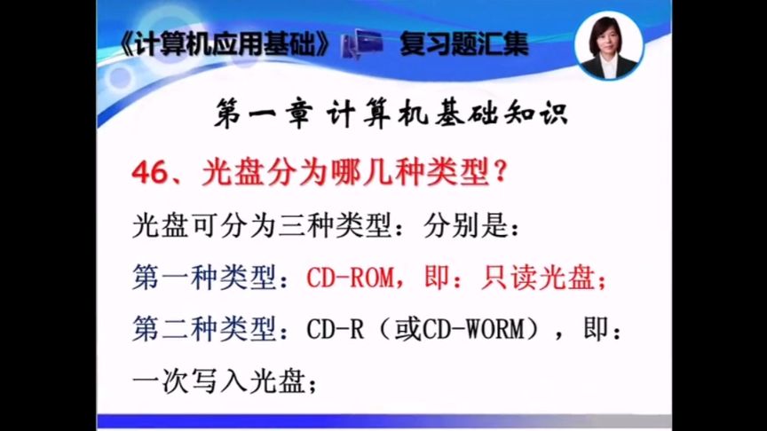 《计算机应用基础》第一章 计算机基础知识 第46-48题。