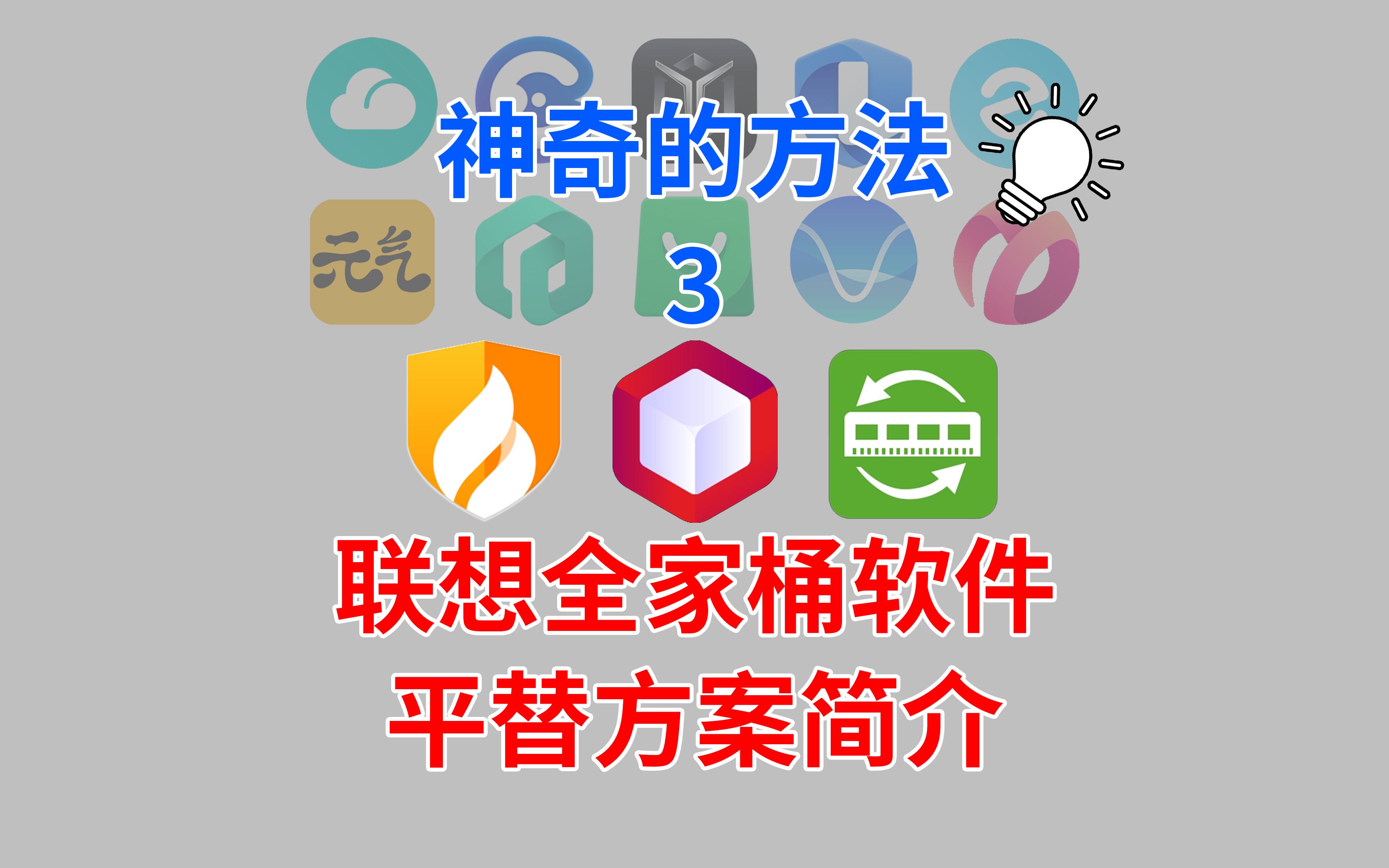 联想全家桶软件的平替方案【神奇的方法3】