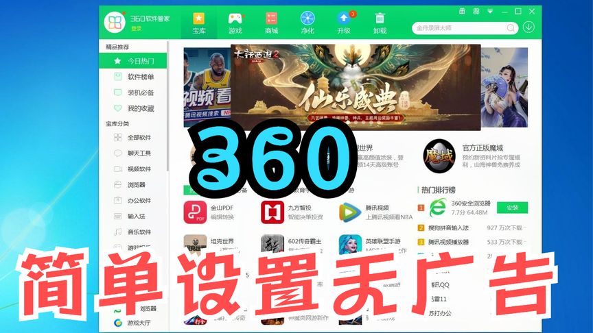 电脑小白秒懂的设置方法 让360软件管家无广告弹窗的最实用教程.