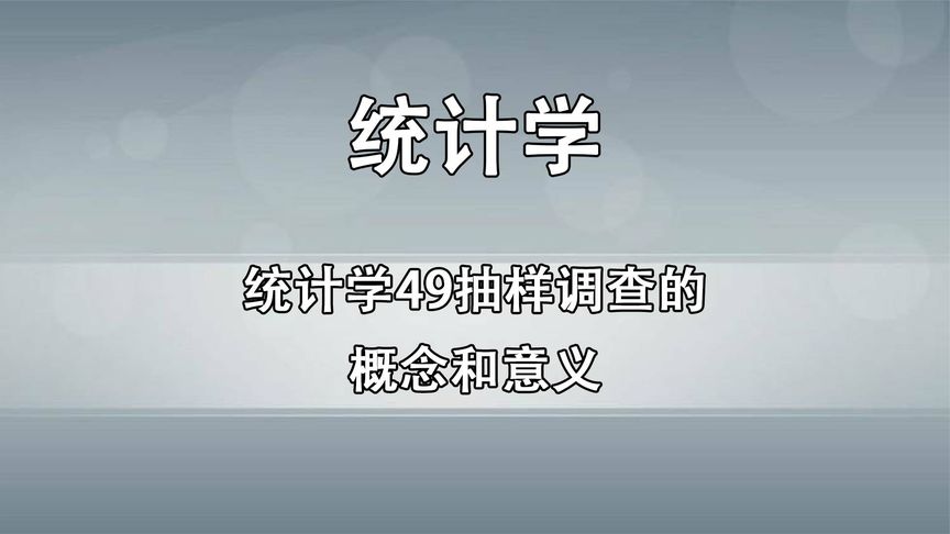 统计学49抽样调查的概念和意义【转载】