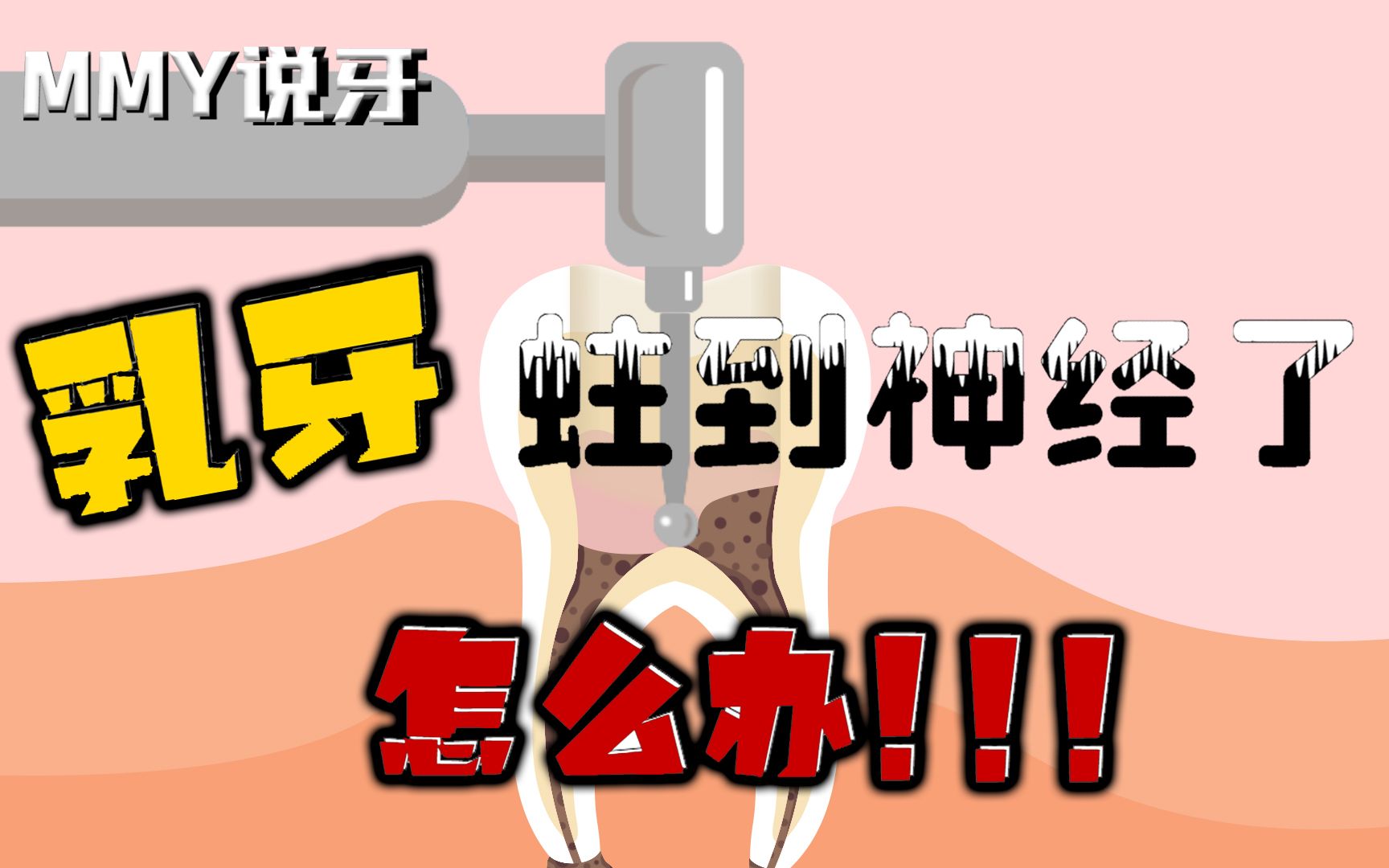 【硬核科普】乳牙根管治疗是什么?和成人根管治疗有什么区别?