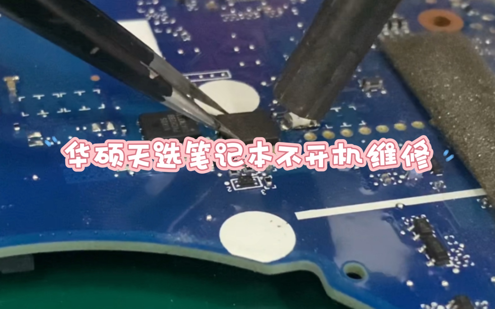 华硕天选笔记本 不开机维修主板