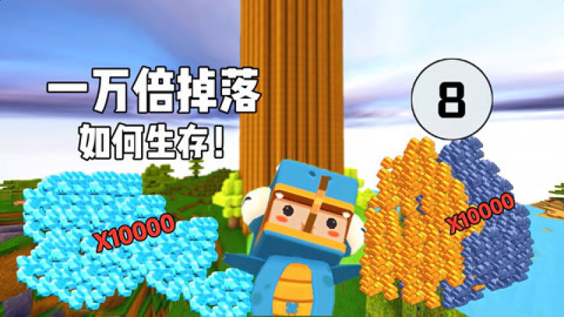 迷你世界:一万倍掉落如何生存第8期,给大树的树枝铺上树叶!