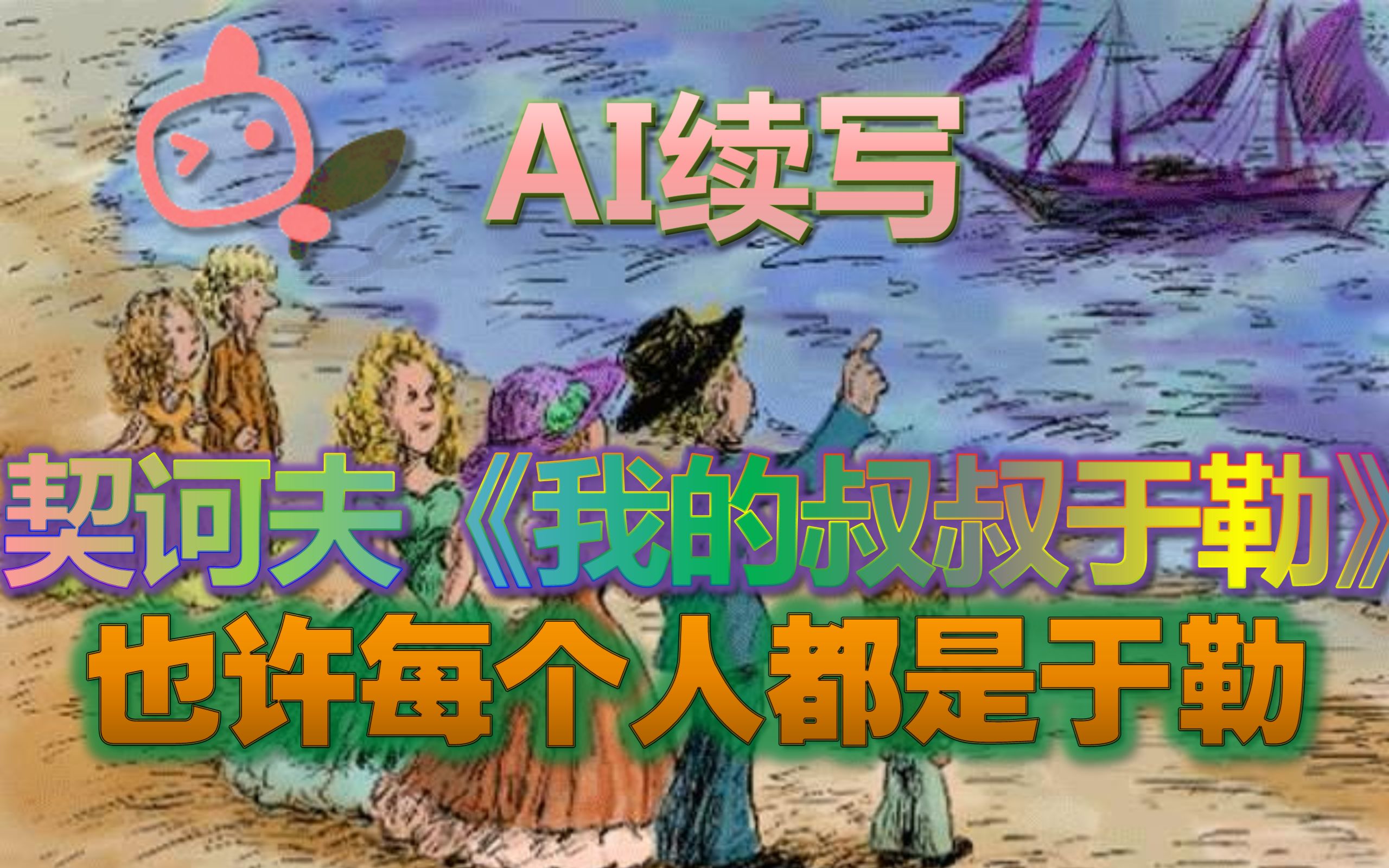 【AI续写】《我的叔叔于勒》于勒的倾尽一生