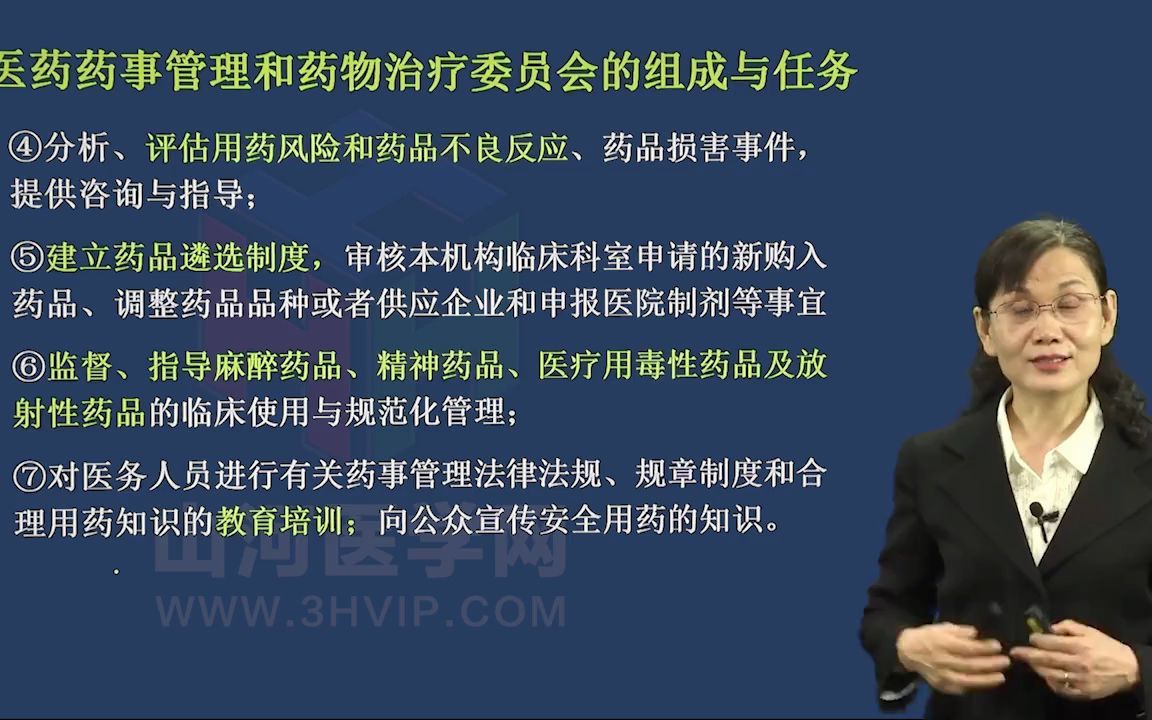 临床药学高级职称考试-医院药事的组织管理二|山河医学网