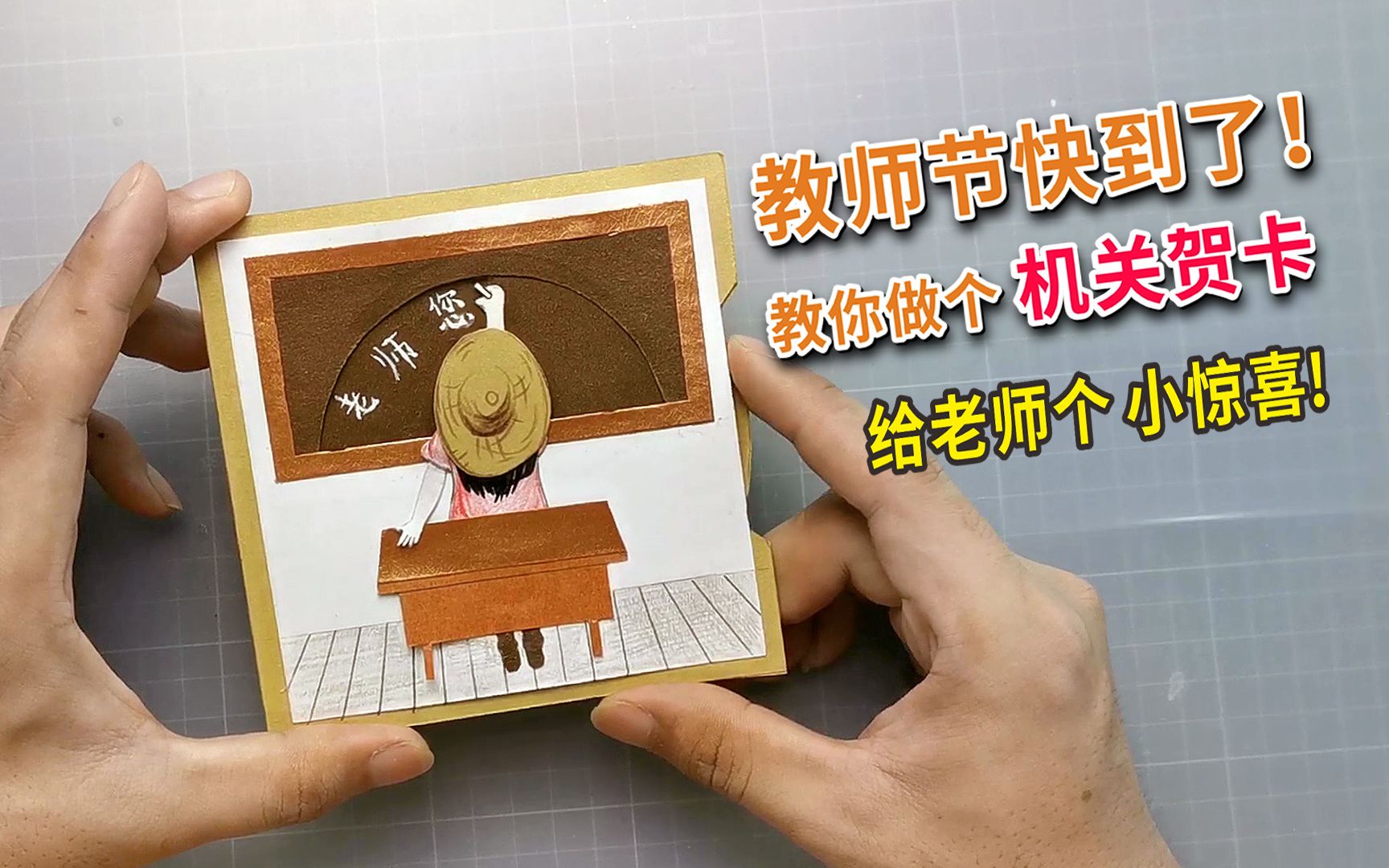 教师节快到了!教你做一个“机关贺卡”,送老师做礼物最合适了
