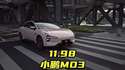 小鹏终于在价格上放大招了,11.98万开年轻人第一台纯电轿跑