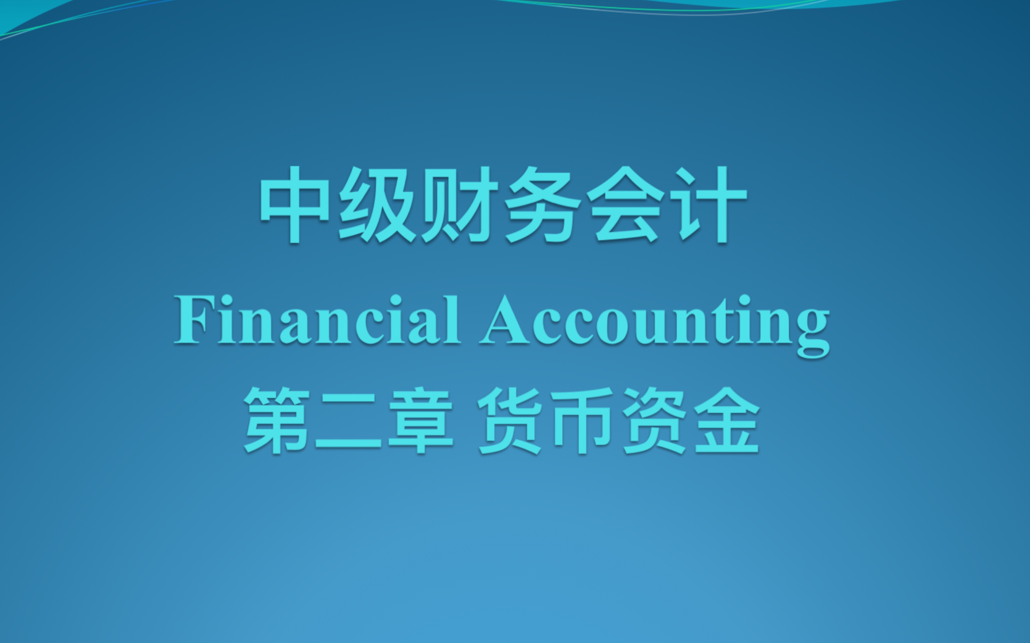 《财务会计》小玥老师讲会计-银行存款