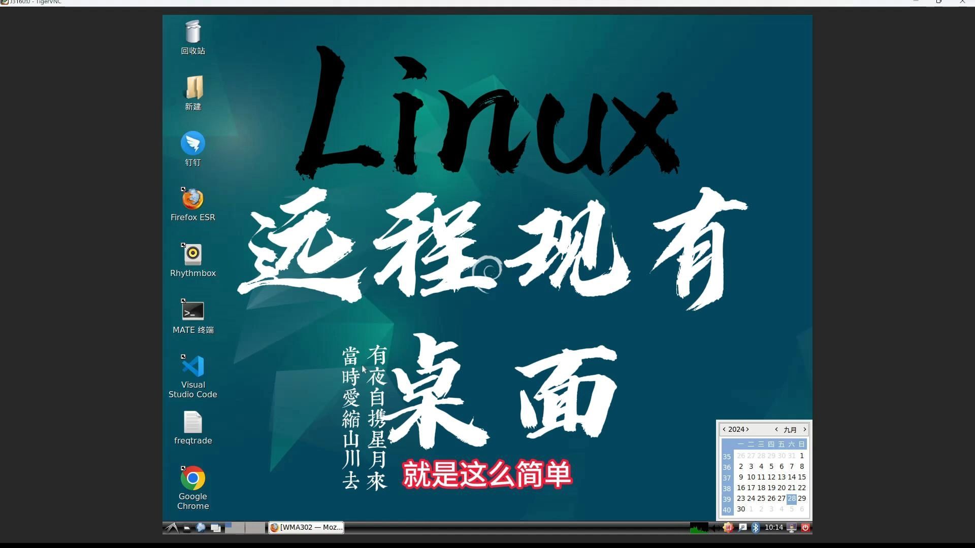 Linux远程现有桌面教程