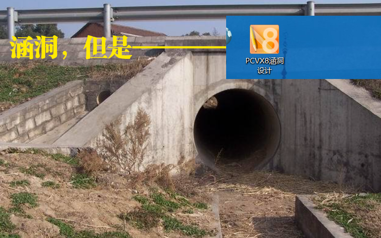 海特涵洞设计,