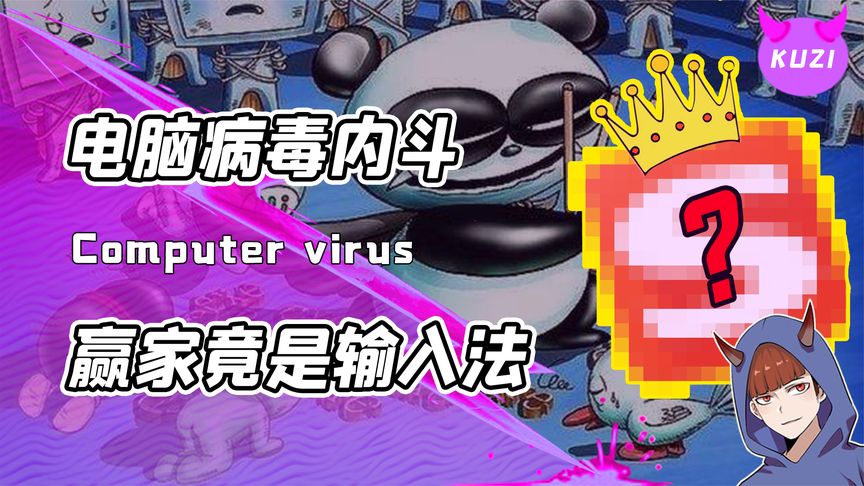 五种超强病毒在你的电脑上大乱斗?混战之后输入法才是唯一的神!