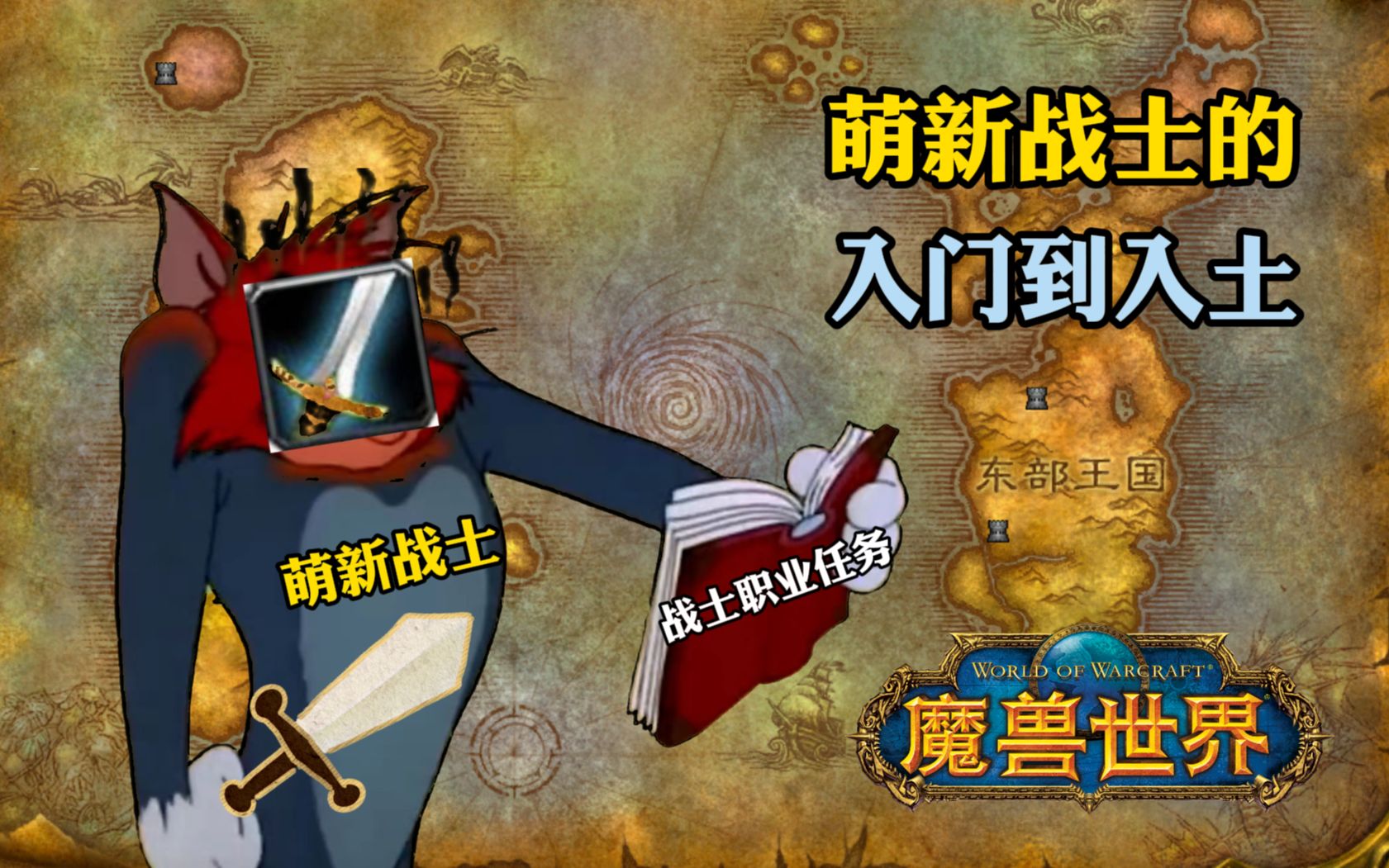 ...魔兽世界:萌新战士的入门到转行?战士30职业任务【魔兽世界怀旧服】