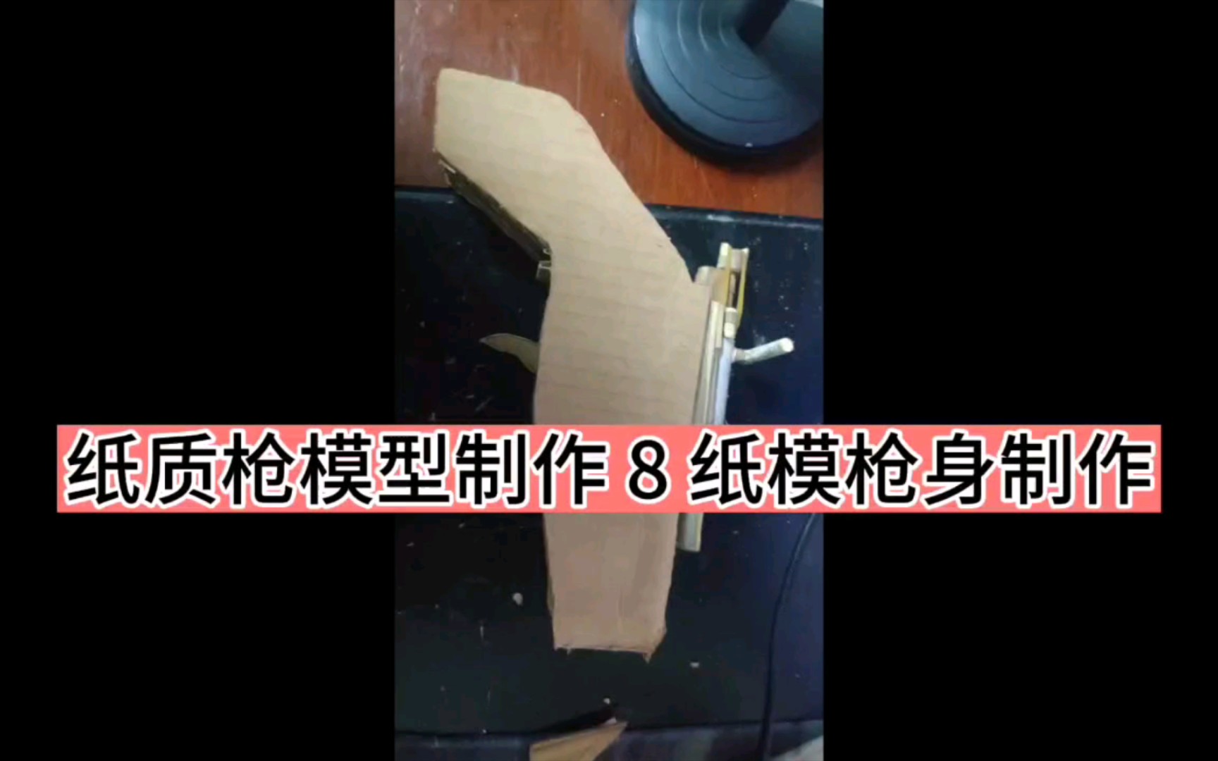 纸质枪模型制作 8纸模枪身制作