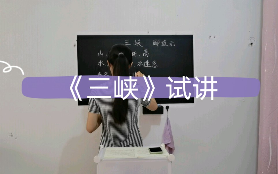 《三峡》试讲 初中语文老师的自我修炼