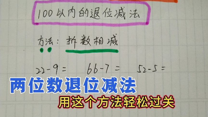 一年级数学下册易错题,100以内的退位减法用这个方法太简单了