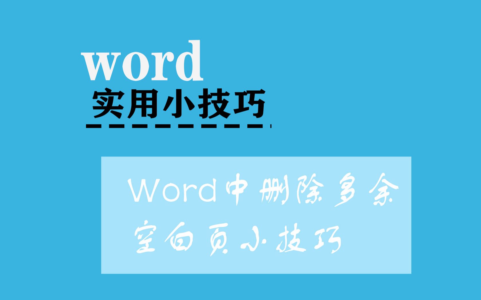 第二节:word小技巧删除多余空白页