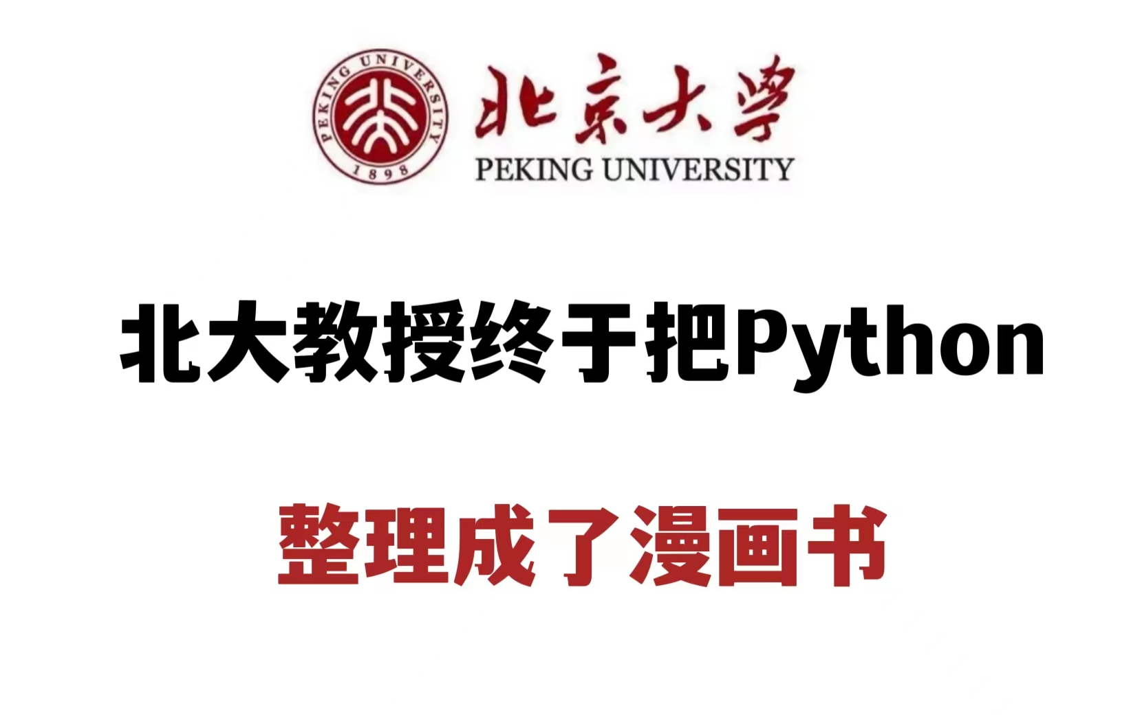 北大教授终于把python,整理成了漫画书,学完即可就业