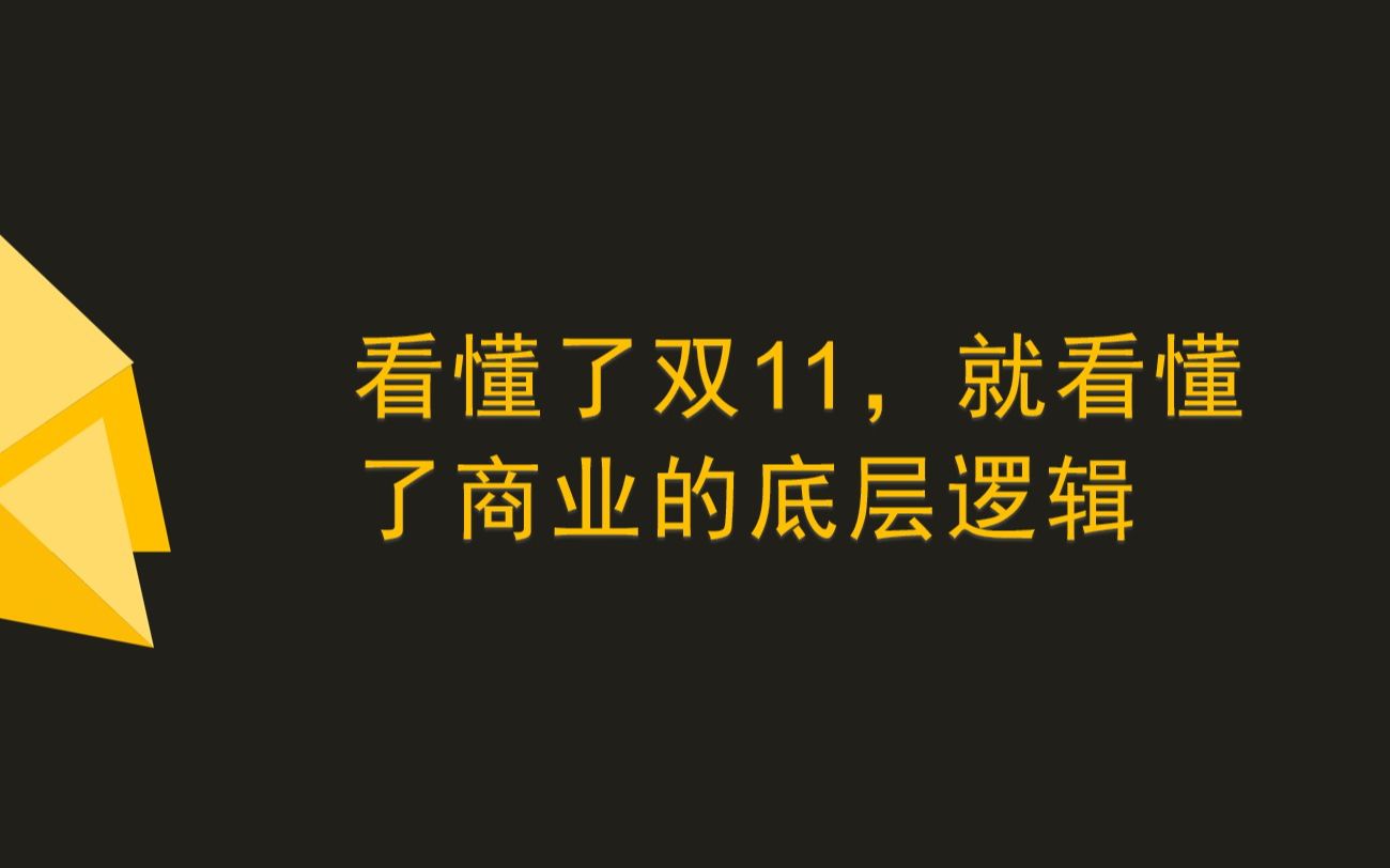 一思:双十一,促销活动的套路有哪些?