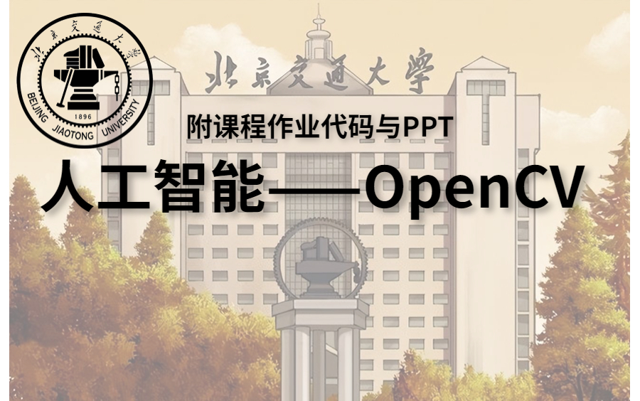 火遍全网的【OpenCV】大佬带你恶补人工智能必备机器学习课程,3...