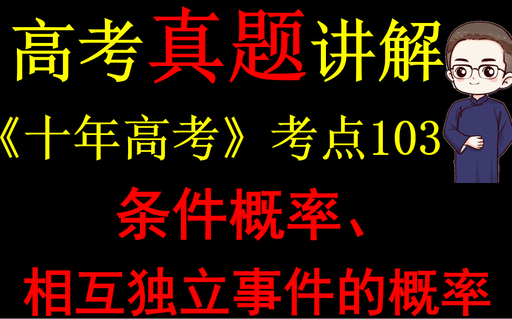 讲高考真题、说心里真话!——条件概率、相互独立事件的概率【高考...