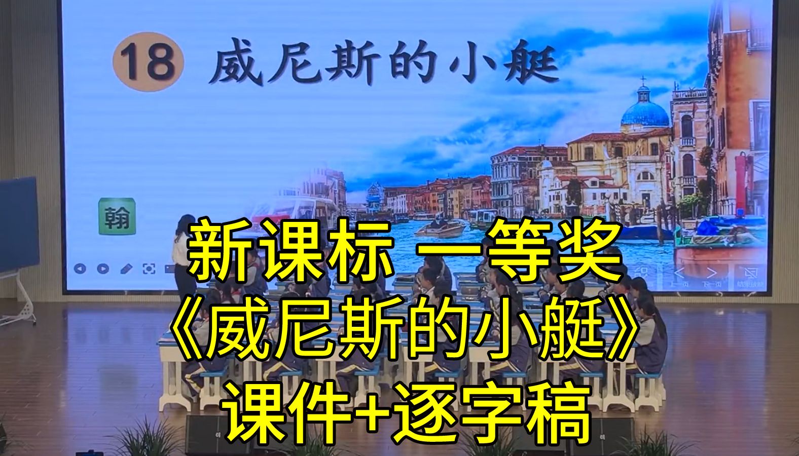 《威尼斯的小艇》五年级语文下册 新课标 优质课 比赛一等奖公开课(有...