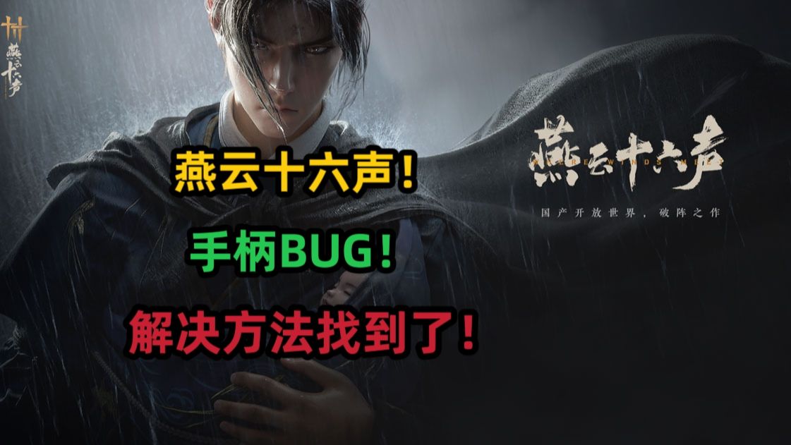 【带魔王】燕云十六声手柄BUG解决方法,手柄鼠标键盘互相切换,问题...