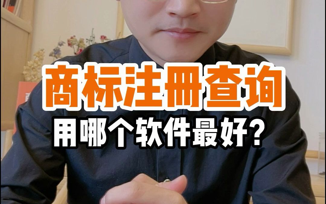 商标注册查询用哪个软件最好?