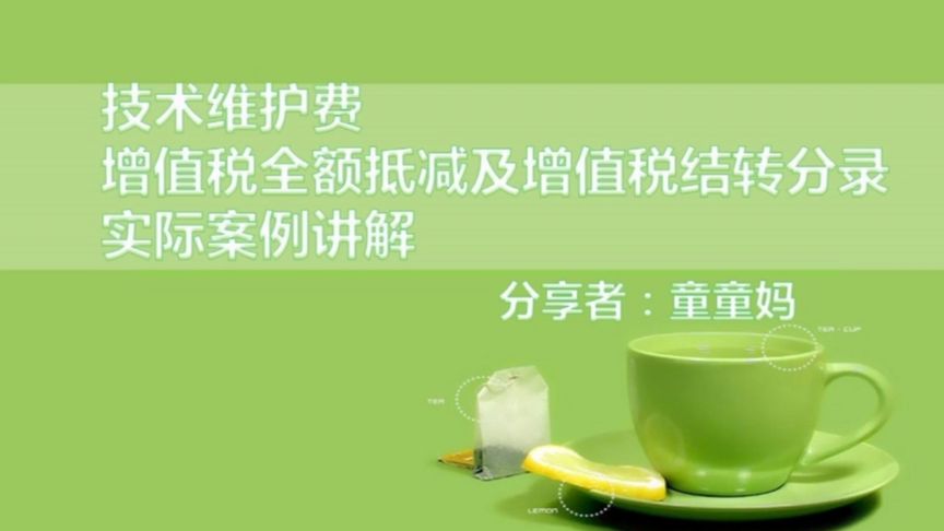技术维护费在增值税全额抵减及增值税结转分录实操方法