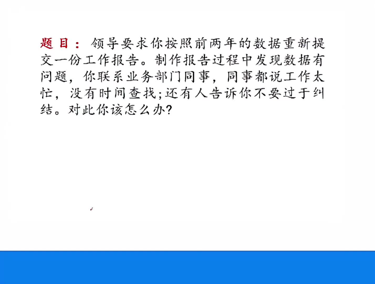 领导要的报告,数据有问题!同事还劝我别较真? #原创作品 #遴选面试 #...