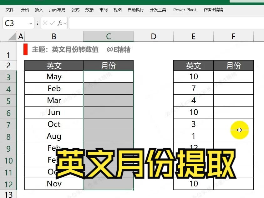 英文月份如何转数字?Excel实战教程!