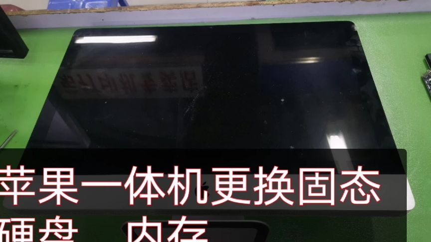 苹果一体机加内存,换固态硬盘