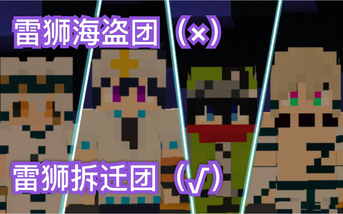 【凹凸世界在mc 2】雷狮海盗团的日常