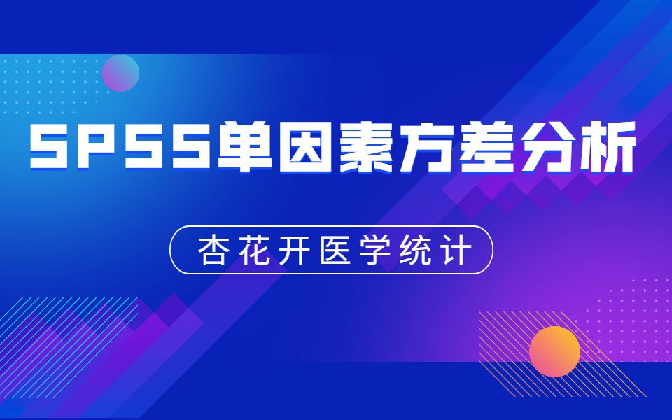 SPSS单因素方差分析在SPSS中的详细操作及数据分析结果解读