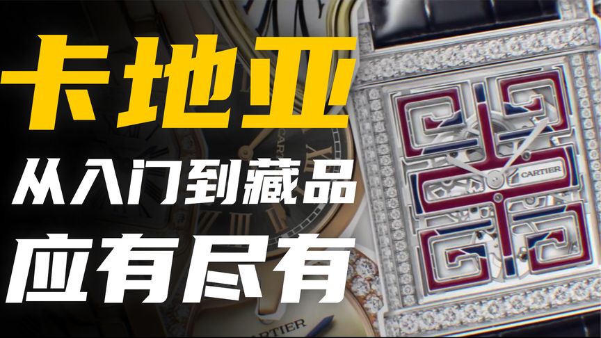 【视频】从万元入门到千万级收藏,为什么只有卡地亚腕表能做到?