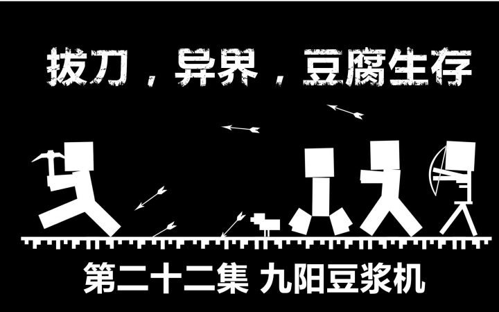 抽风解说我的世界【拔刀,异界,豆腐生存】第二十三集 休闲的一天