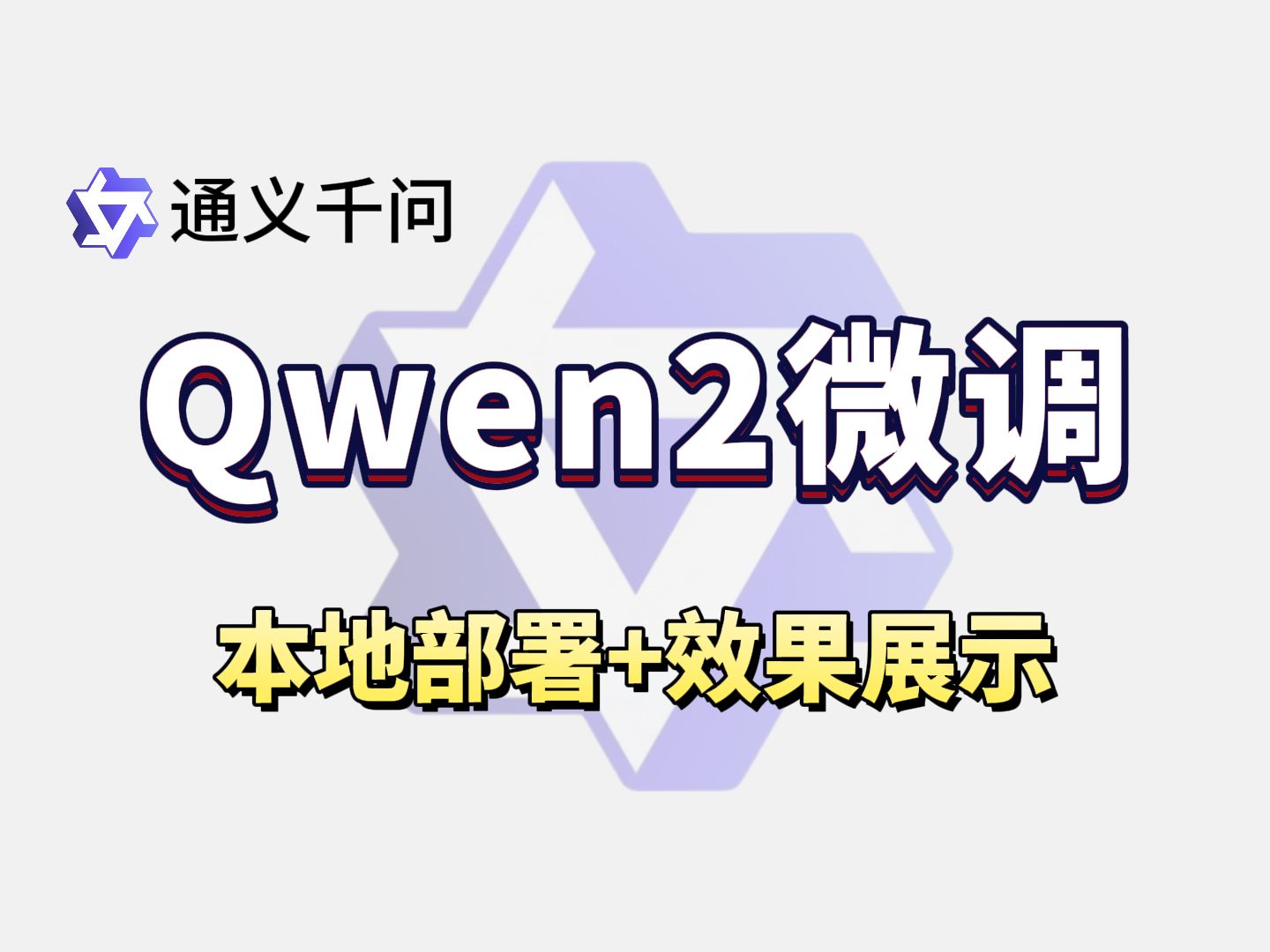 20分钟学会微调大模型Qwen2,本地部署+微调法律大模型,效果展示喂...