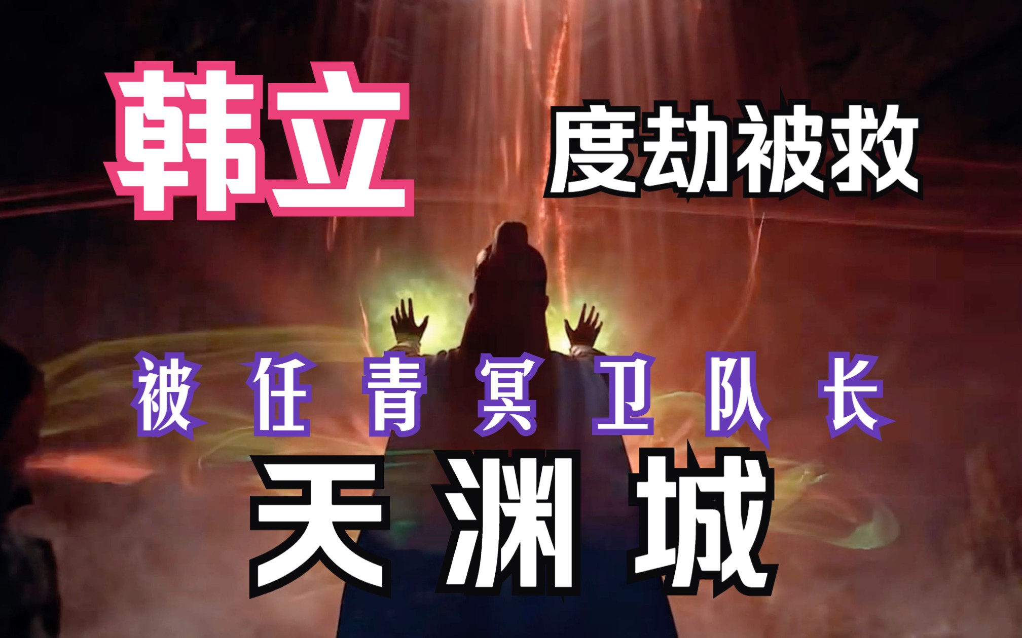 凡人修仙传灵界篇10:化神韩立度劫被救!任天渊城青冥卫队长;本想低调...