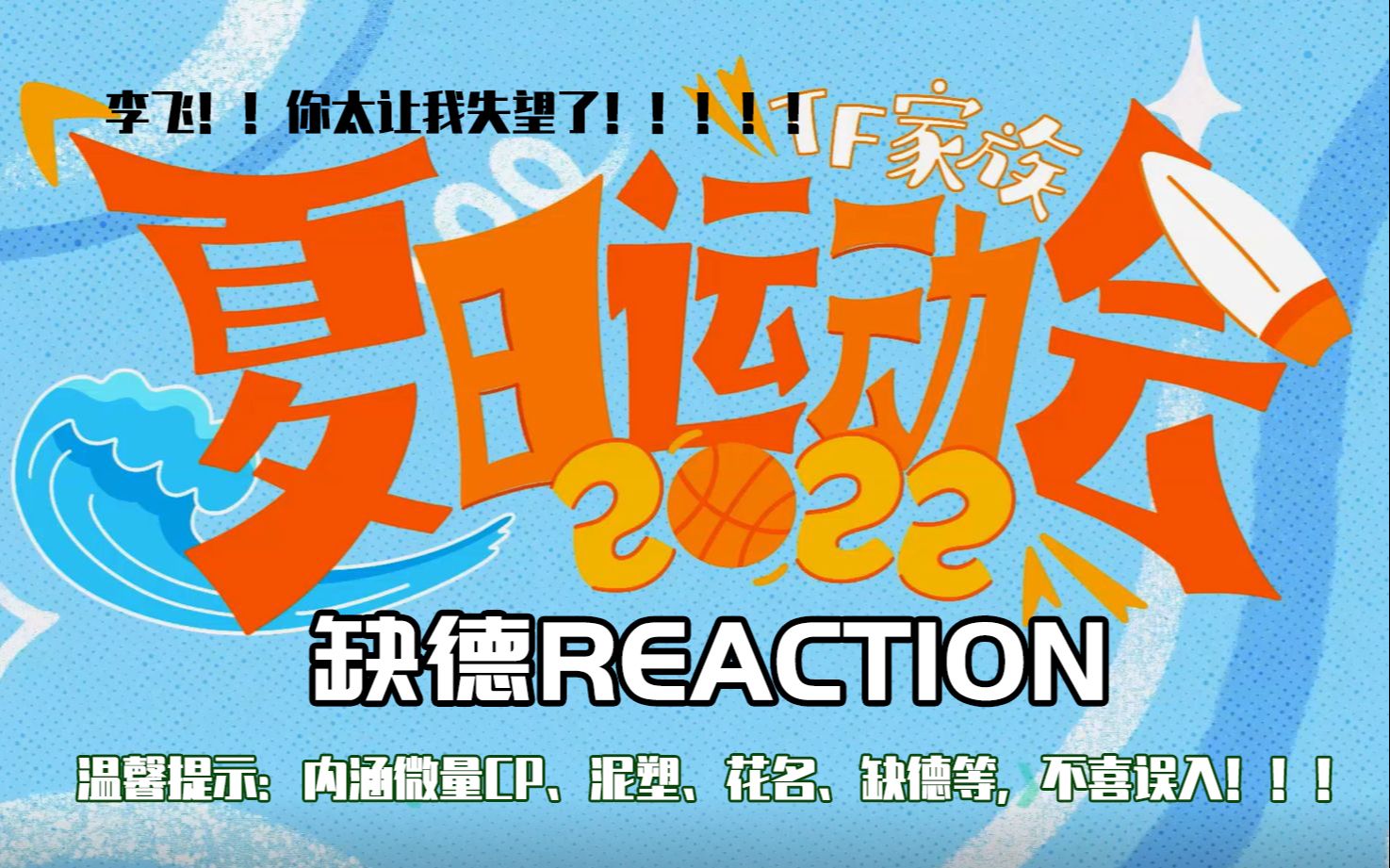 【缺德RE】金X梅秒变水浒传,TF家族夏日运动会 2022 reaction(上)