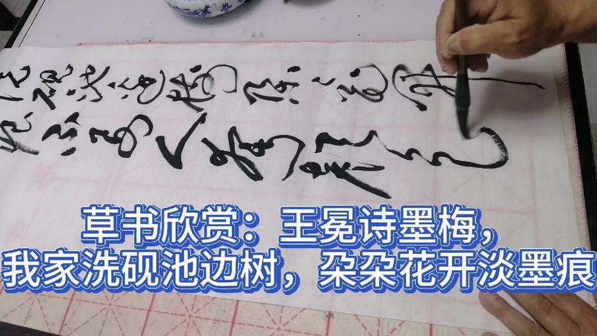 草书欣赏:王冕诗墨梅,我家洗砚池边树,朶朶花开淡墨痕