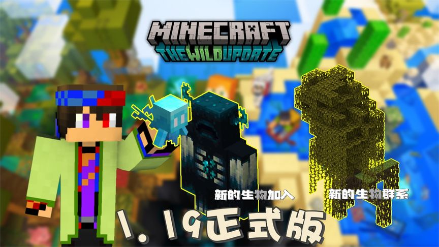 我的世界1.19正式版版本更新介绍:悦灵,监守者,红树,深暗之域