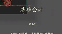 吉林大学 基础会计学 大学视频公开课