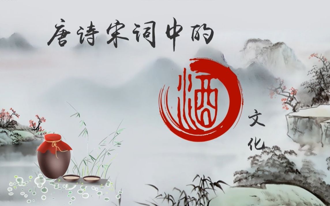微课 | 唐诗宋词中的酒文化