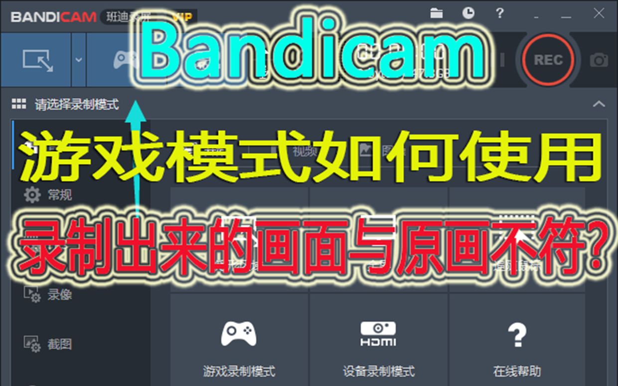 Bandicam详细教程 游戏录制模式怎么用?画面颜色与原画不符如何解决?