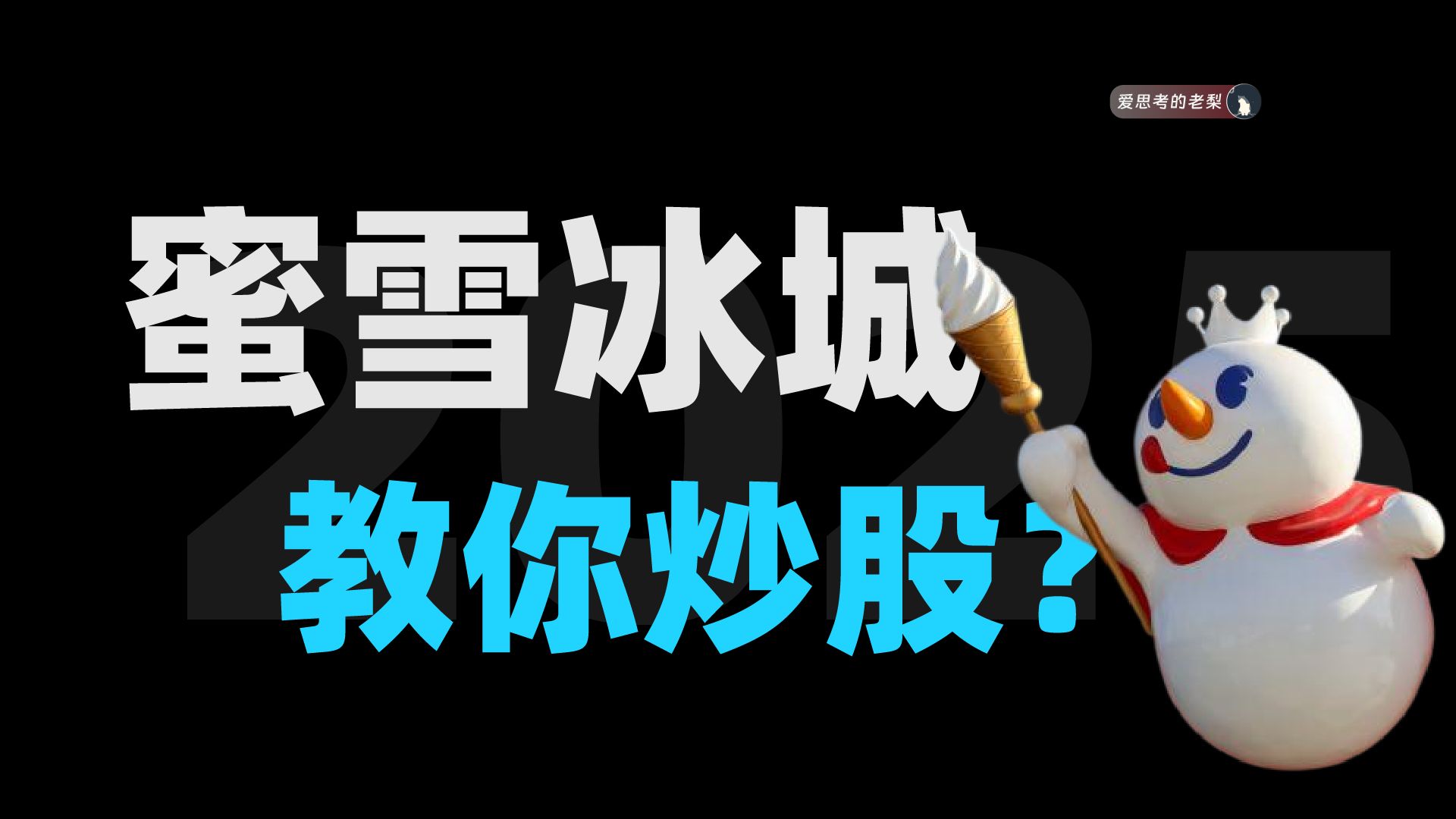 【硬核】1500亿!蜜雪冰城将是下一个农夫山泉!?