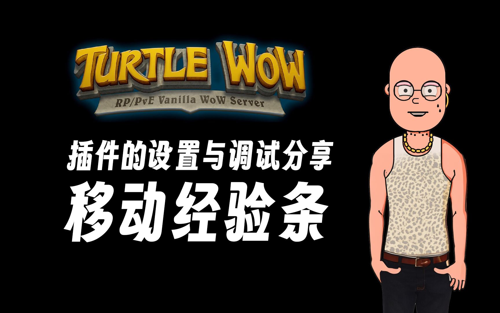 【乌龟魔兽插件】调整和移动经验条的方式。乌龟魔兽车长不二插件包...