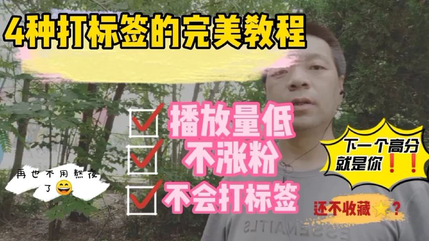 你的播放量低,不涨粉,不会打标签,4种打标签的完美教程