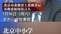 北京中小学寒假时间提前,1月16日起全市小学放寒假。